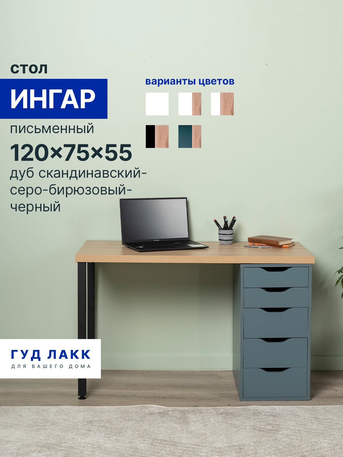 Стол письменный ГУД лакк Ингар, 5 ящиков, 120х75х55 см, дуб скандинавский/серо-бирюзовый/ черный