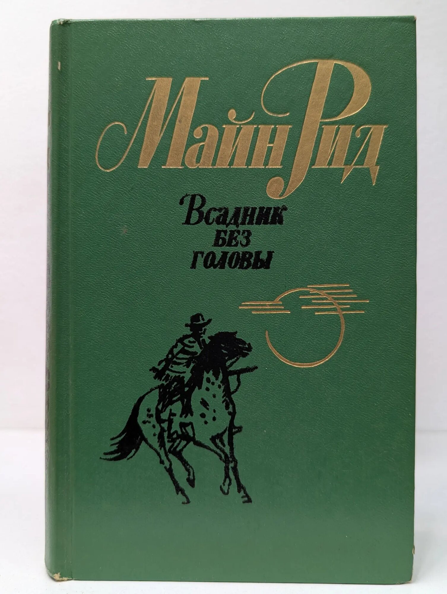 Всадник без головы Рид Томас Майн 1984