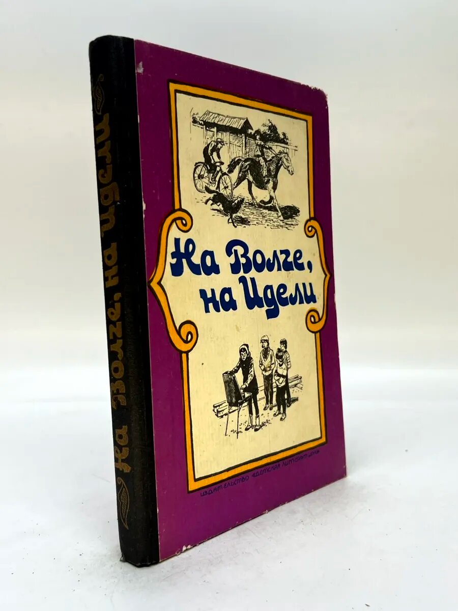 На Волге, на Идели