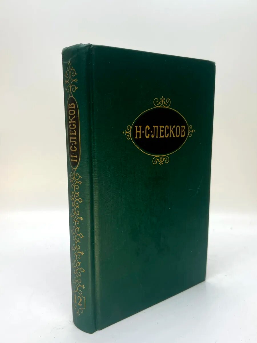 Н. С. Лесков. Собрание сочинений в двенадцати томах. Том 12.