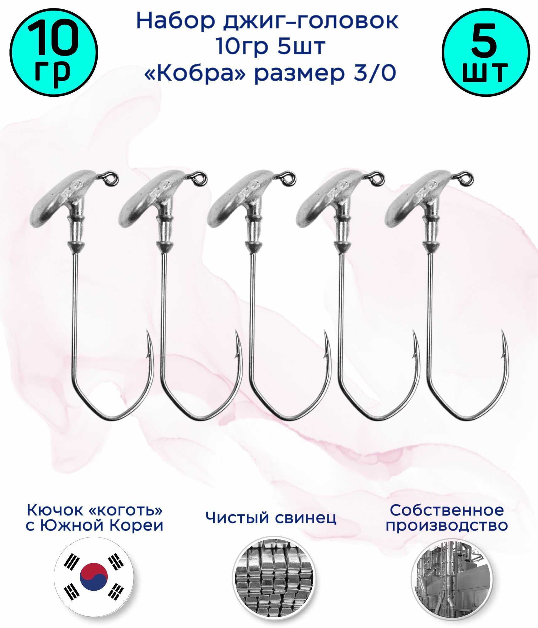 Джиг-головка Кобра 10 гр 5 шт (крючок 3/0 -Коготь)