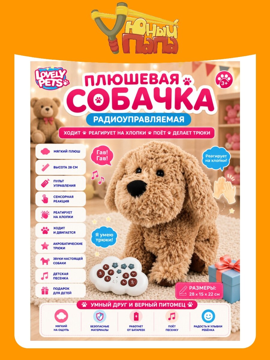 Радиоуправляемая плюшевая собака (28 см, сенсор) - BBS-02