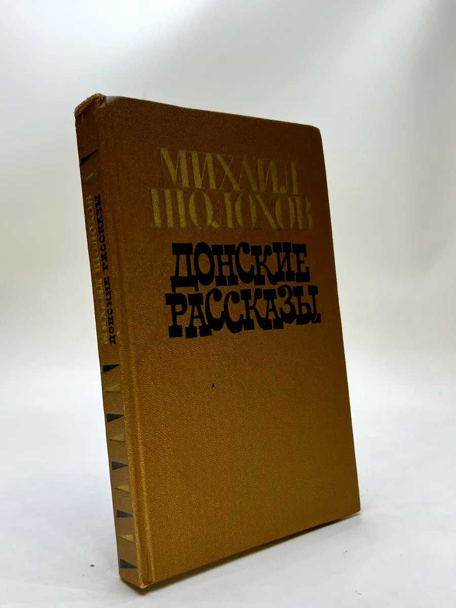 Донские рассказы