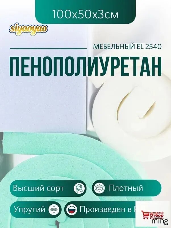 Мебельный поролон ППУ марки EL 2540 высота 3 см, 50х100см для матрасов, ремонта мебели и рукоделия