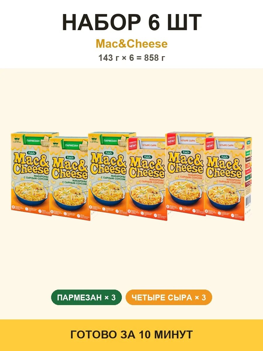 Макароны Mac&Cheese Пармезан ×3, 4 сыра ×3 набор 6 шт 858 г
