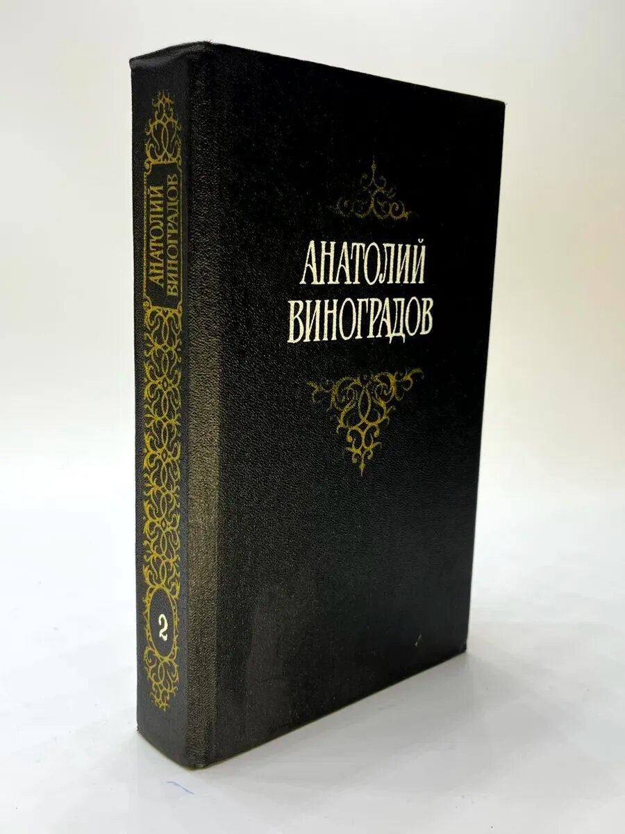 Анатолий Виноградов. Собрание сочинений в трех томах. Том 2