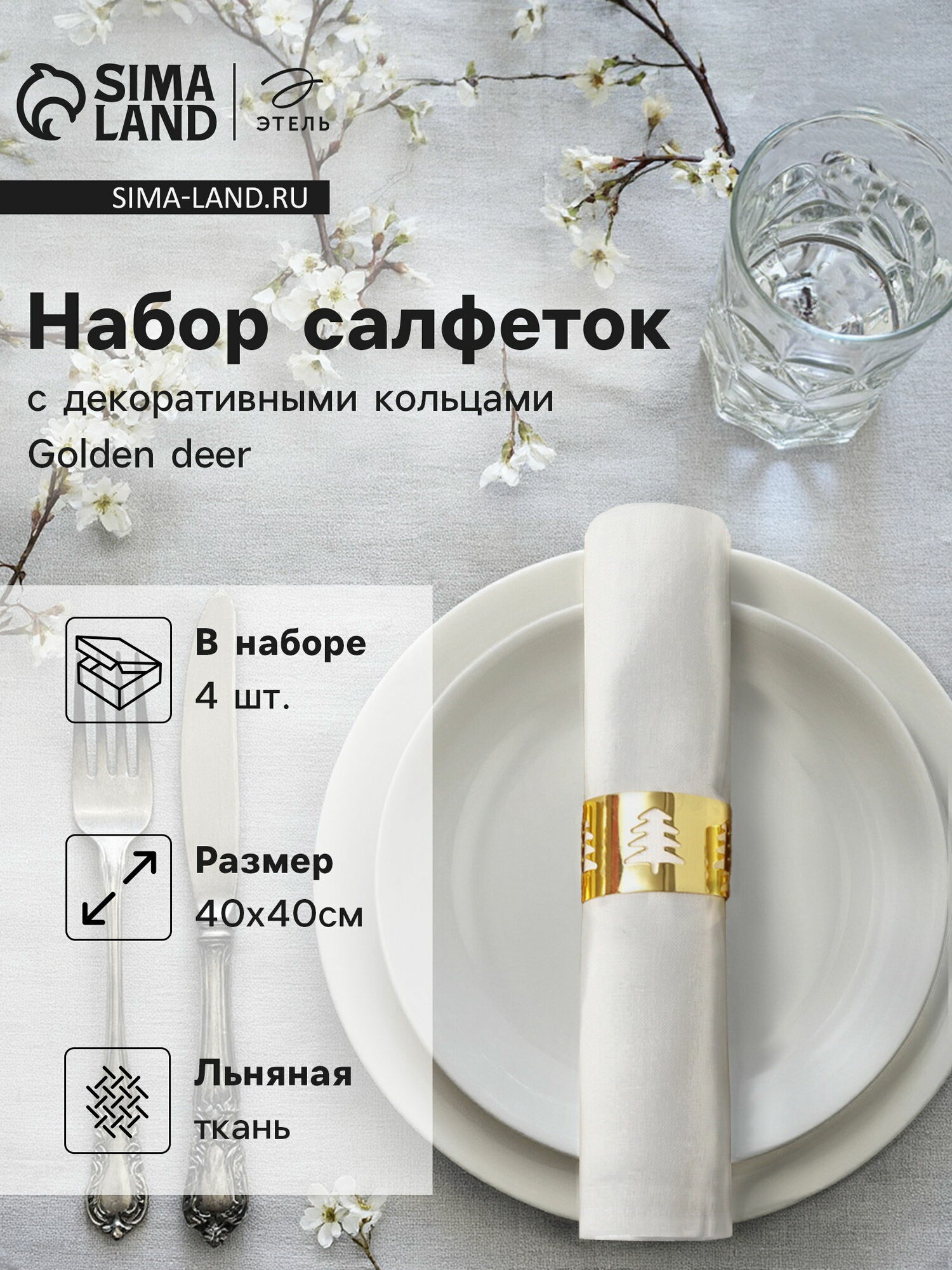 Салфетки сервировочные на стол Golden deer, 40x40 см, набор 4 шт, с декоративными кольцами, белые