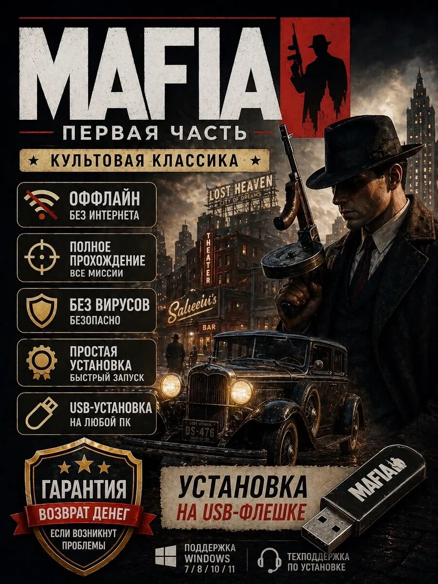 Mafia 1 (Мафия) на USB флешке для PC