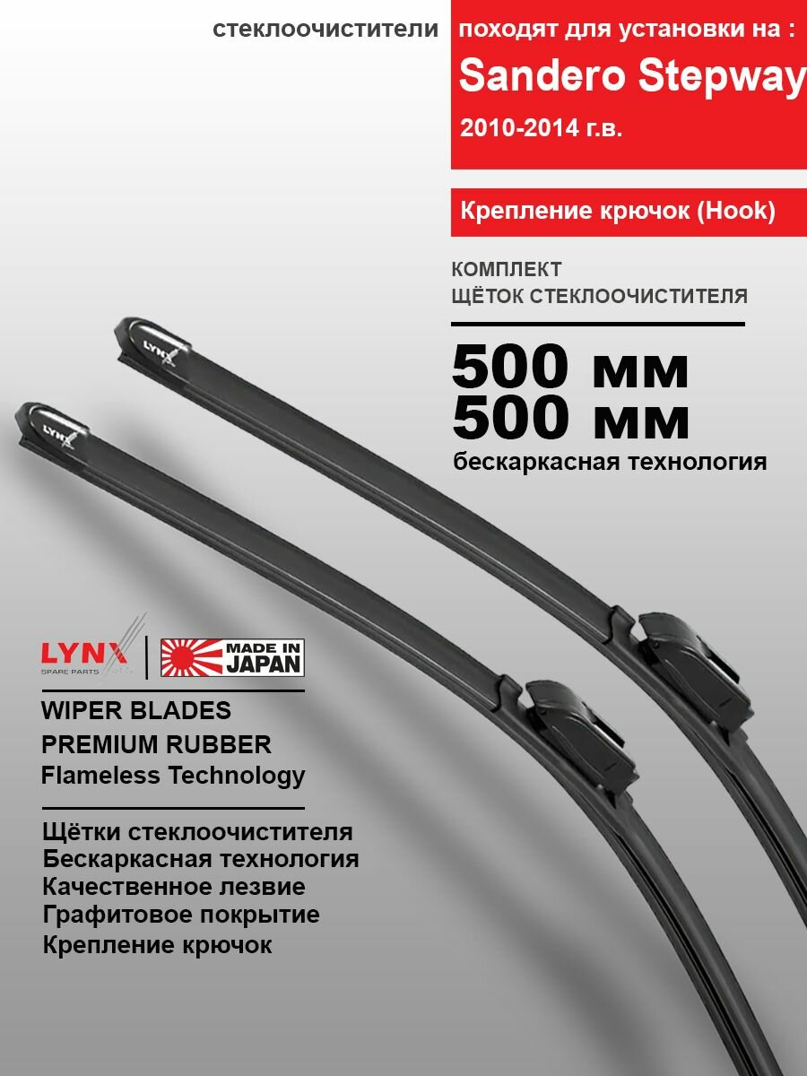Дворники Renault Sandero Stepway (1) 5S / Рено Сандеро Степвэй 2010 / 2011 / 2012 / 2013 / 2014 Щетки стеклоочистителя бескаркасные автомобильные LYNXauto 500мм-500мм к-т 2 шт.