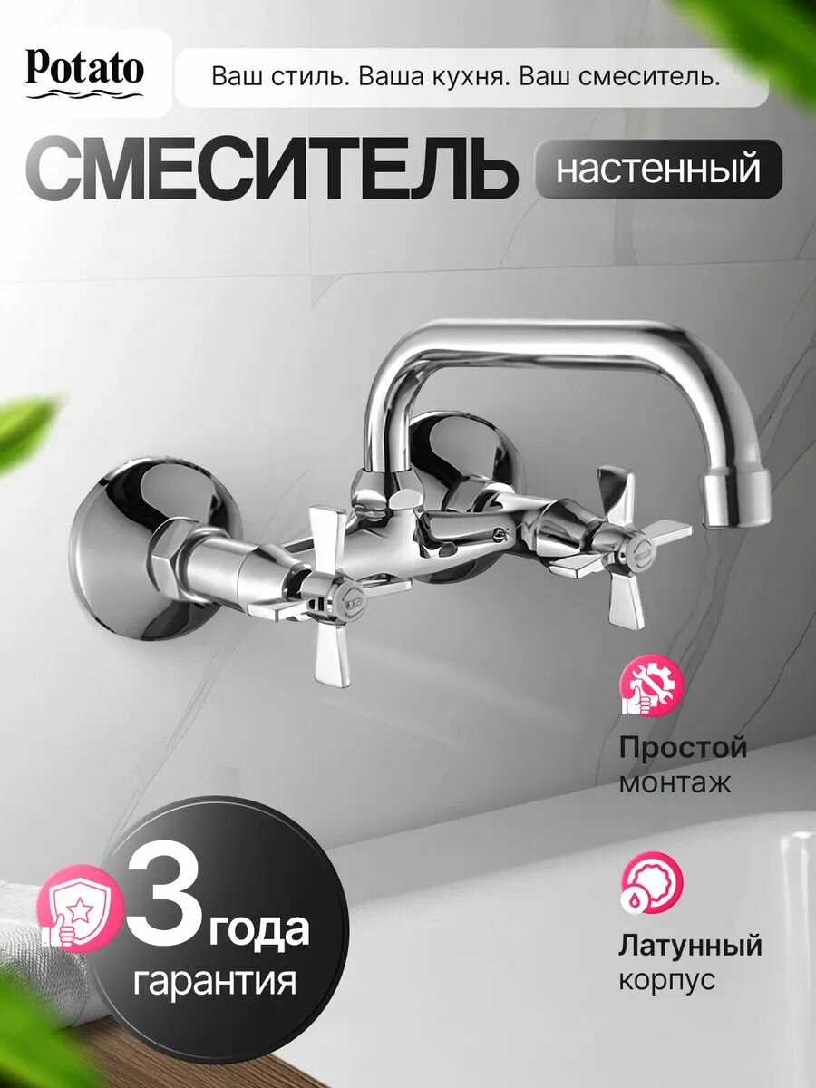 Смеситель настенный для кухни или раковины