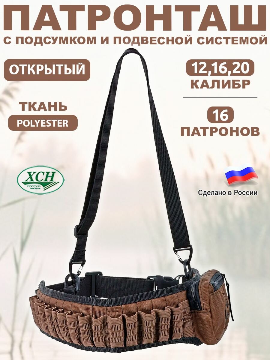 Патронташ ХСН с подсумком и подвесной системой открытый