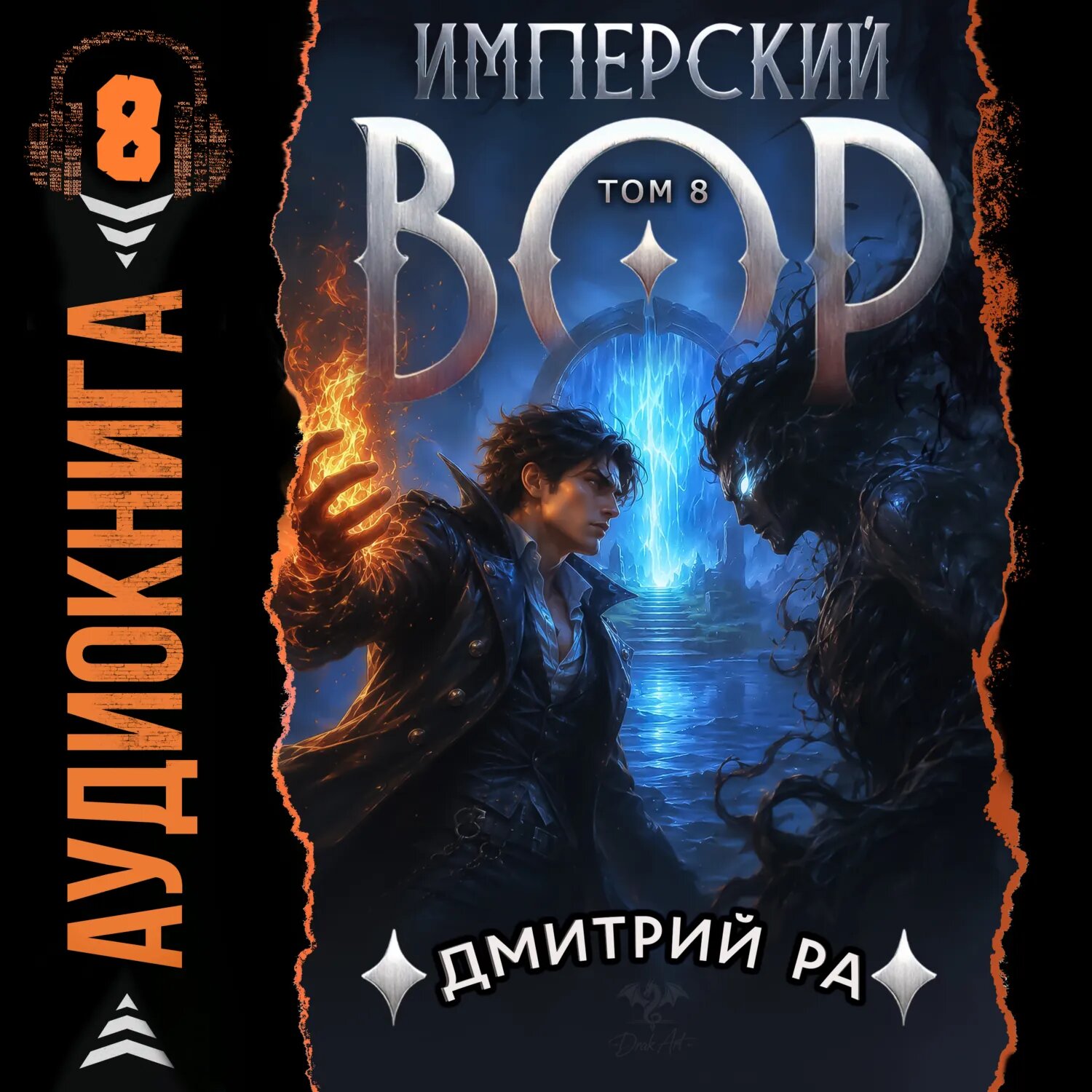 Имперский вор. Том 8 [Аудиокнига]