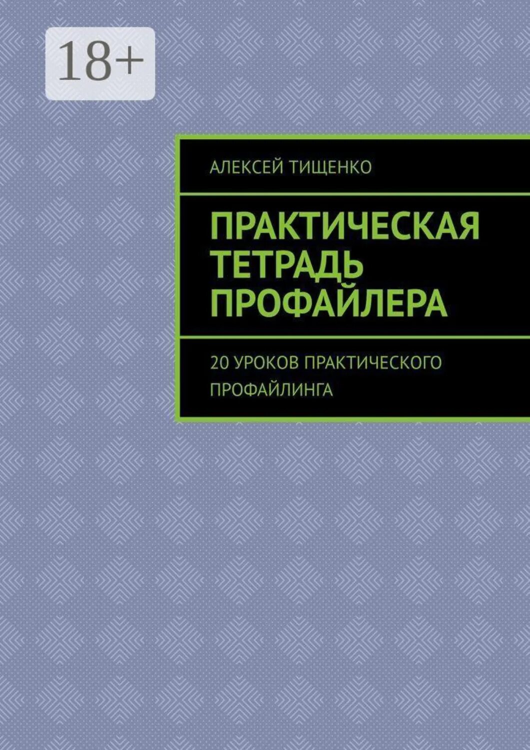 Практическая тетрадь профайлера. 20 уроков практического профайлинга [Цифровая книга]