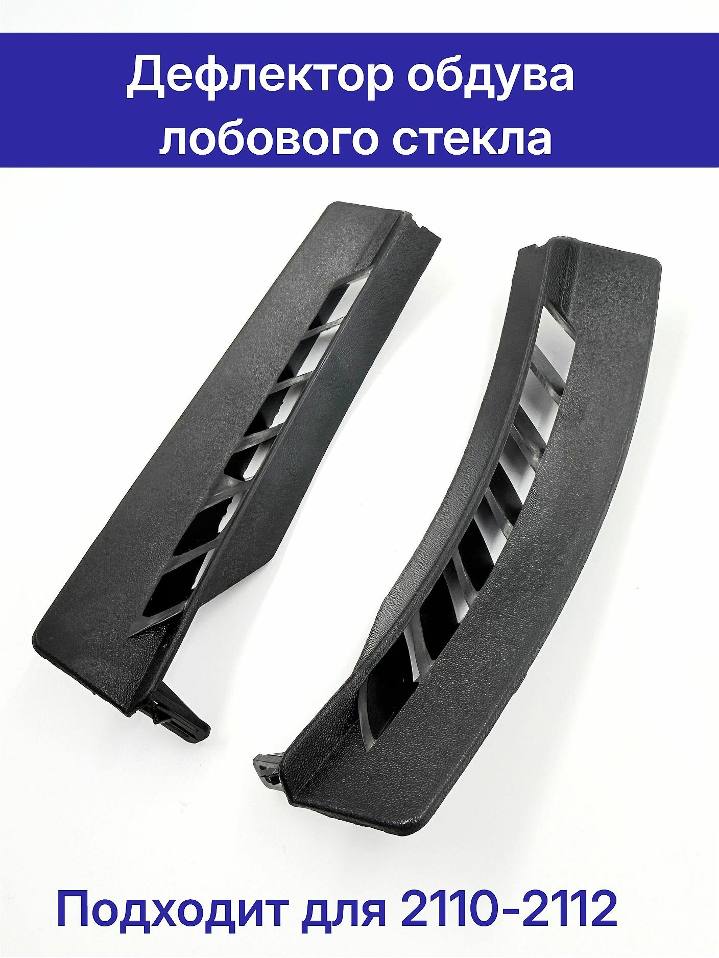 Дефлектор обдува лобового стекла подходит для ВАЗ 2110, 2111, 2112 комплект 2шт