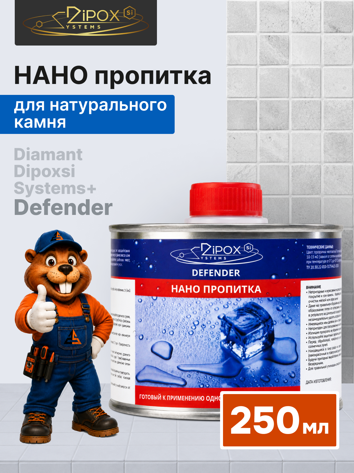Пропитка для камня и бетона Diamant Defender гидрофобизатор для защиты от влаги, масел и грязи, 250 мл.