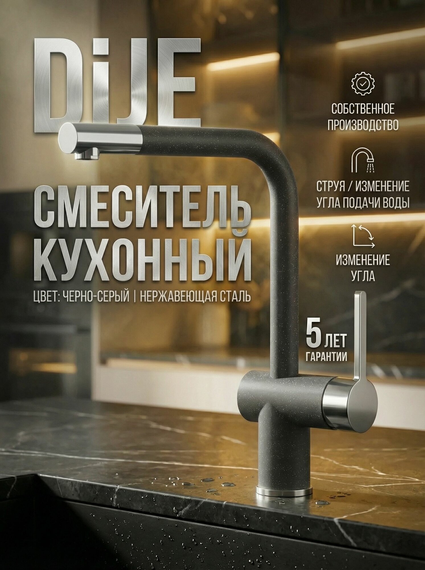 Смеситель кухонный DiJE 7022, черный, нержавеющая сталь