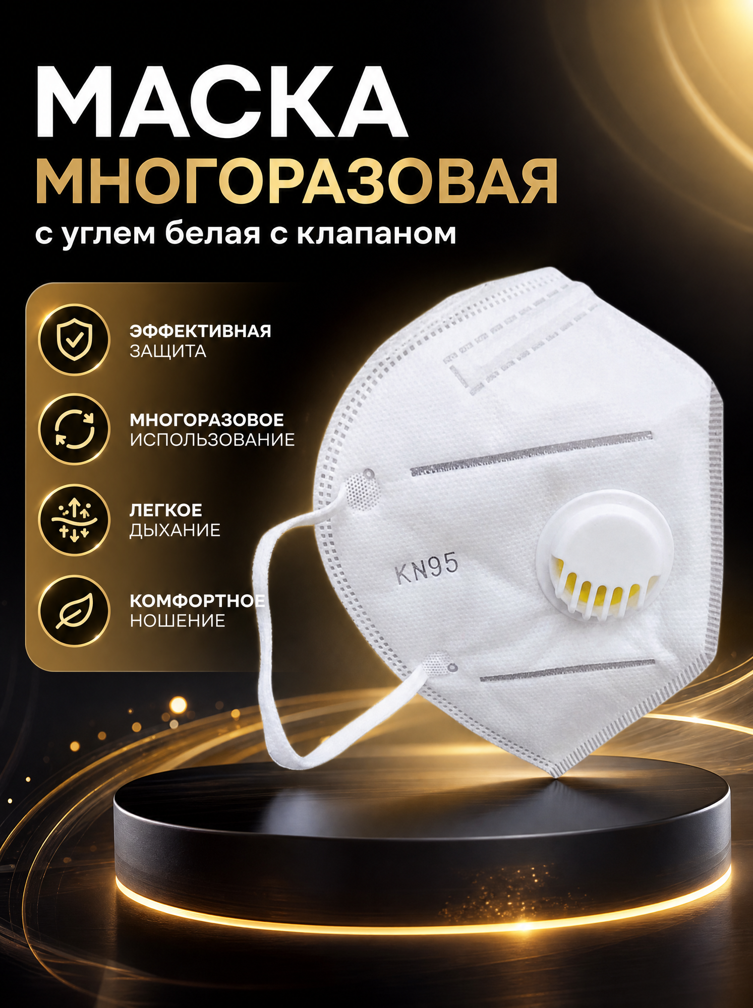 Маска многоразовая с углем белая с клапаном