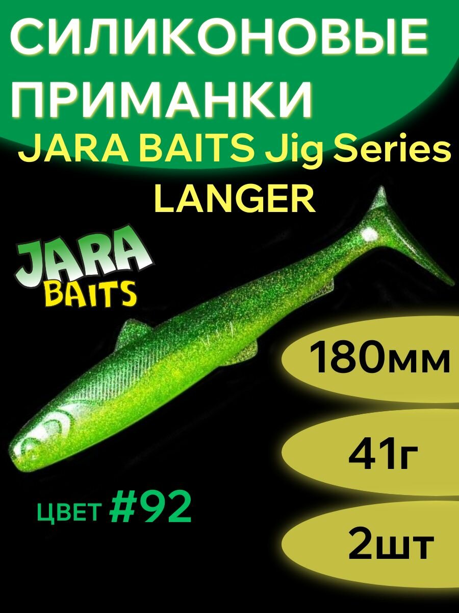 Мягкие приманки Jara Baits Jig Series LANGER 180 # 92 (2шт)