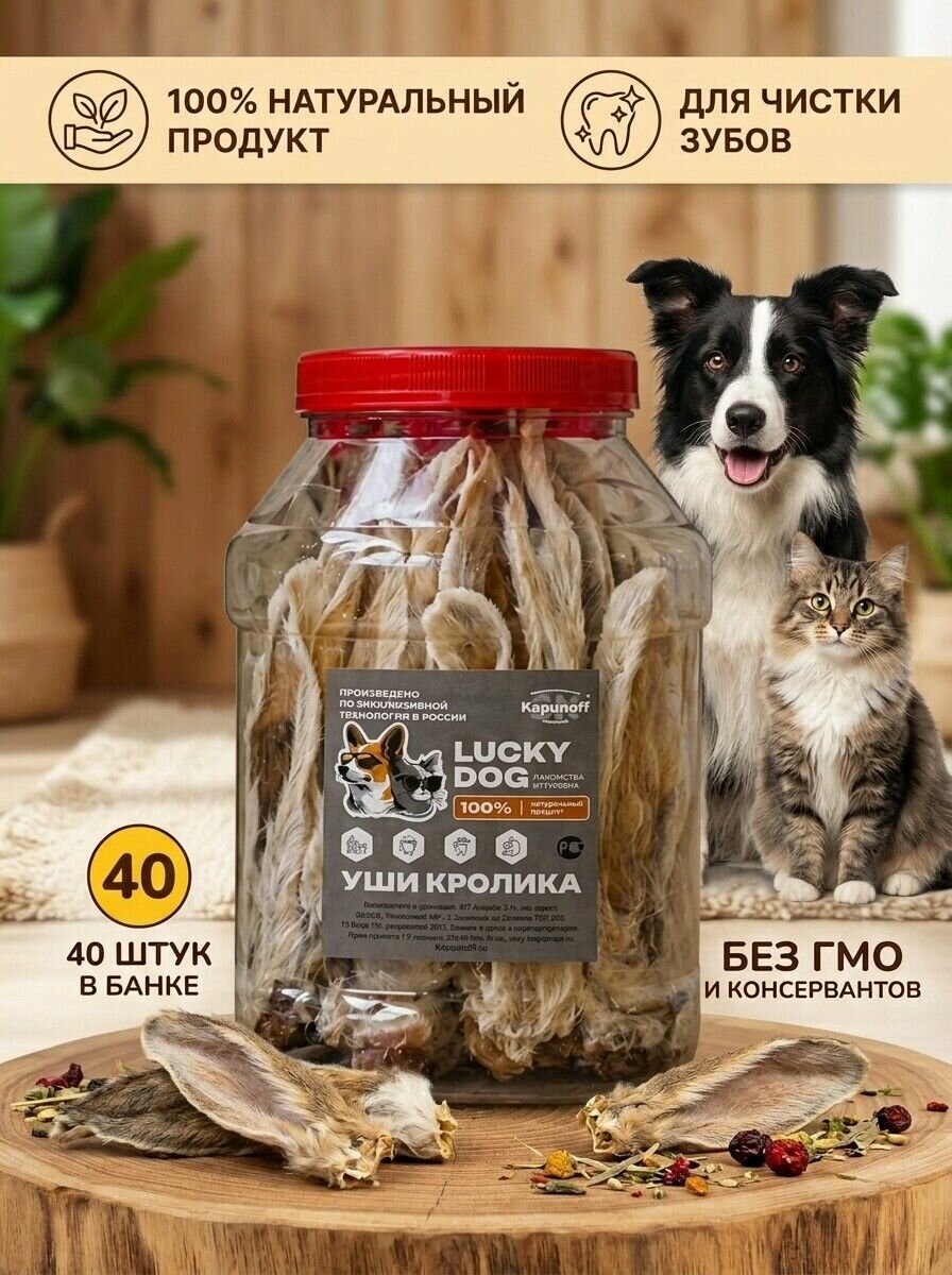 Лакомство для собак и кошек Lucky Dog уши кролика с мехом в банке (40шт)