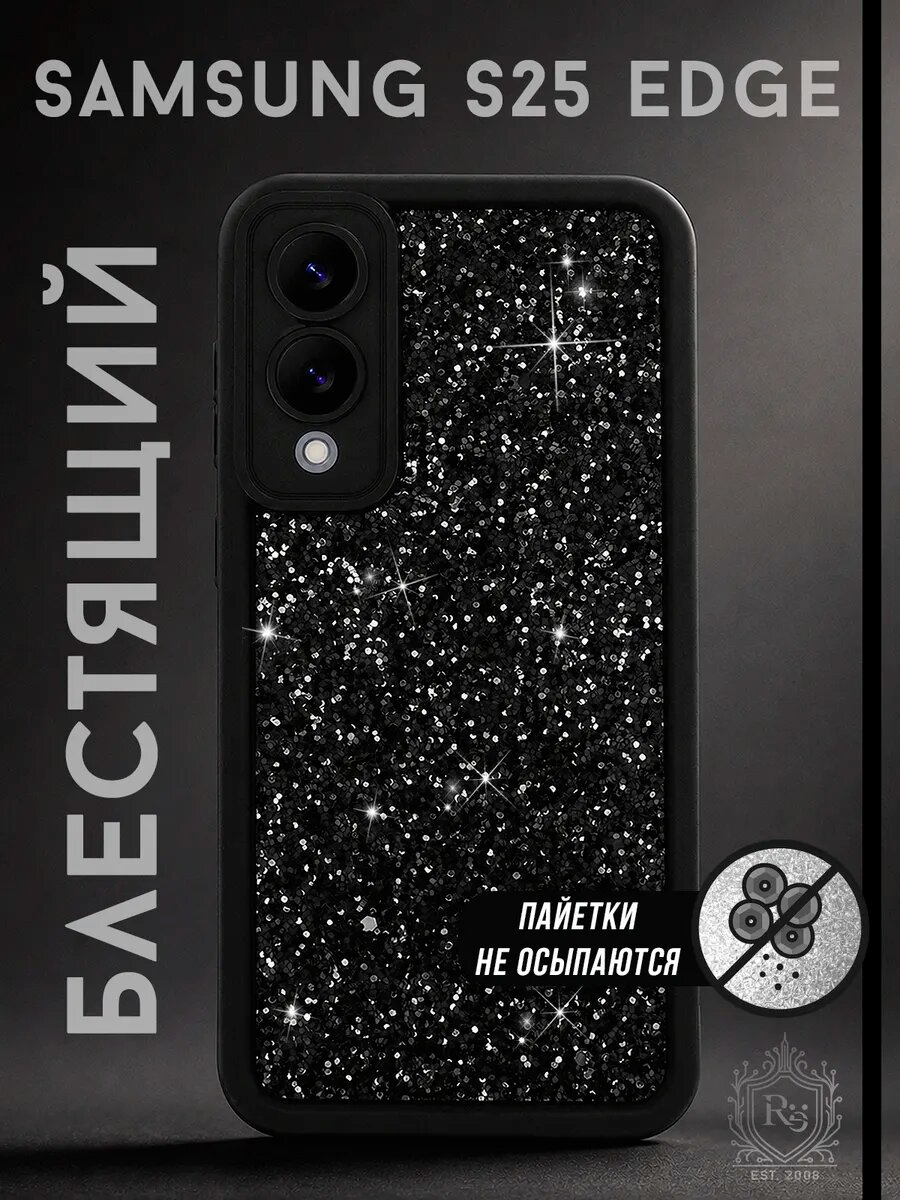 Чехол на Samsung S25 Edge силиконовый, с защитой камеры, блестящие блестки, стразы
