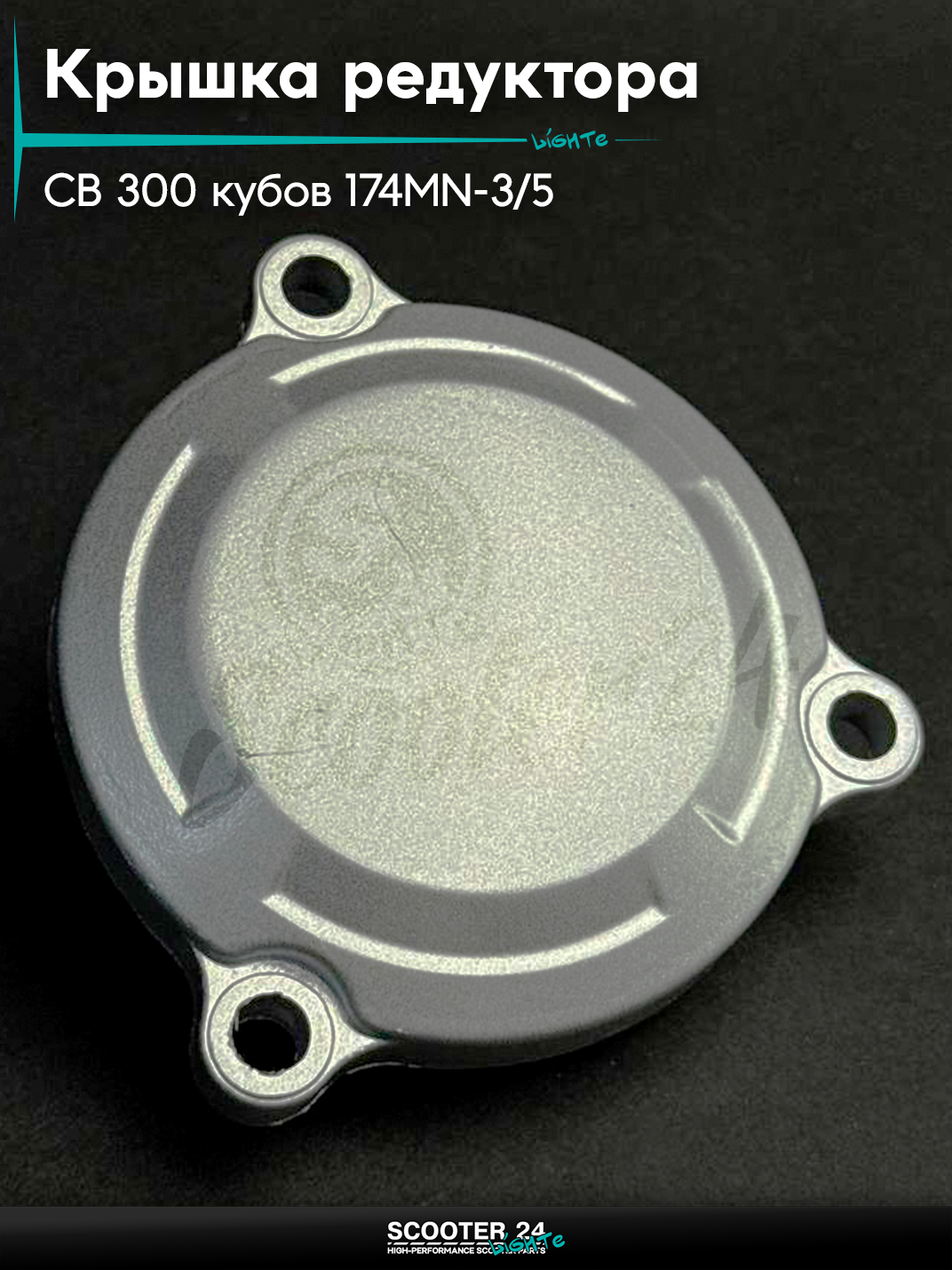 Крышка редуктора стартера для мотоцикла и скутера CB 300 кубов 174MN-3/5 CBS300 / NB300