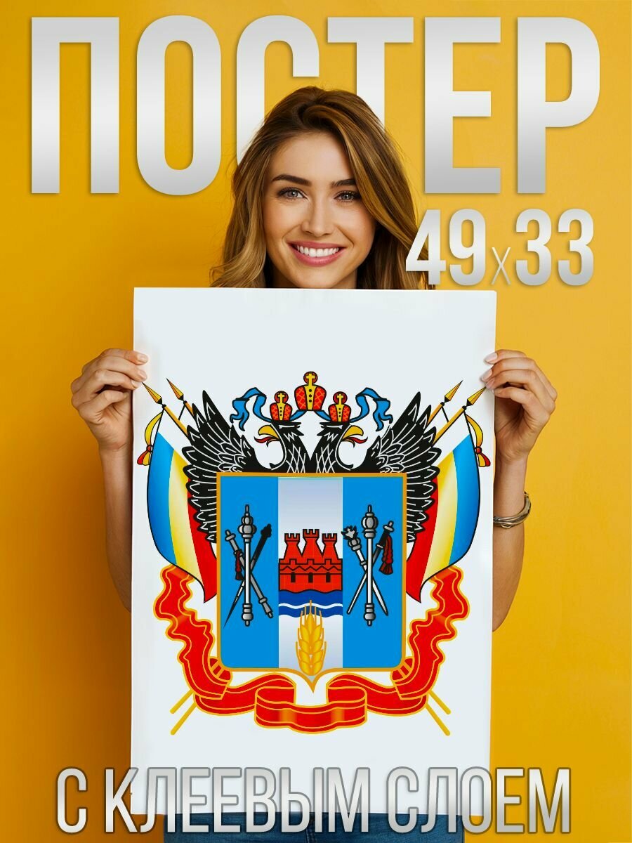 Герб Ростовская область - Постер с клеевым слоем 33х49см