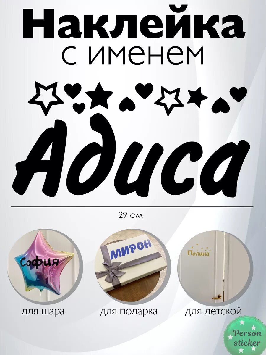 Наклейка с именем Адиса на подарок, шар