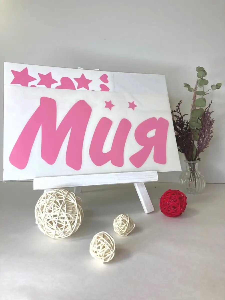 Наклейка с именем Мия на шар, дверь
