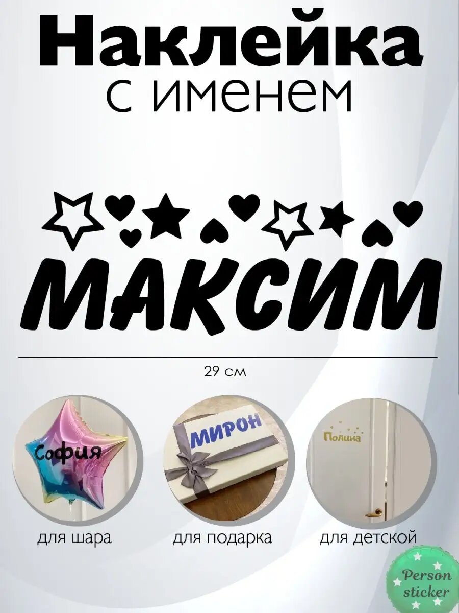 Наклейка интерьерная Максим — фото 1