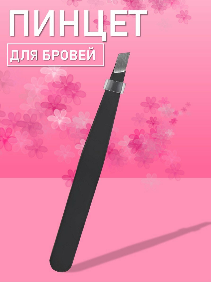 Пинцет для бровей черный
