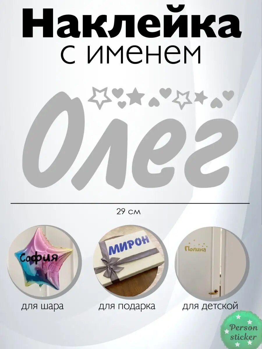 Наклейка с именем Олег на шар, подарок
