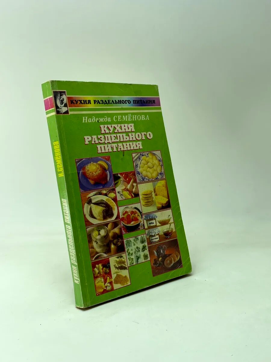 Кухня раздельного питания. Семенова Н.
