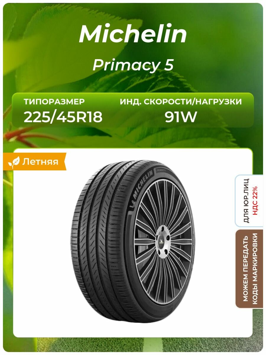 Шина Michelin Primacy 5 225/45R18 91W летняя