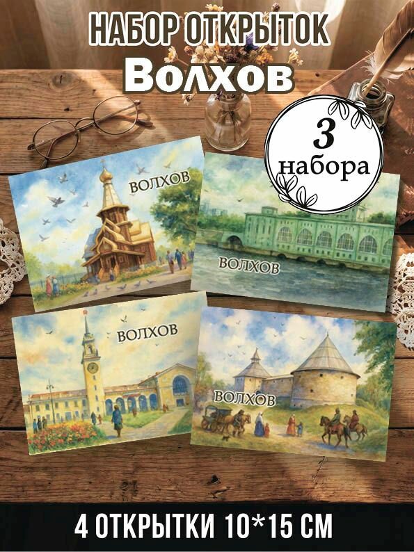 Открытки Волхов 3 набора, 12 шт 10х15 см
