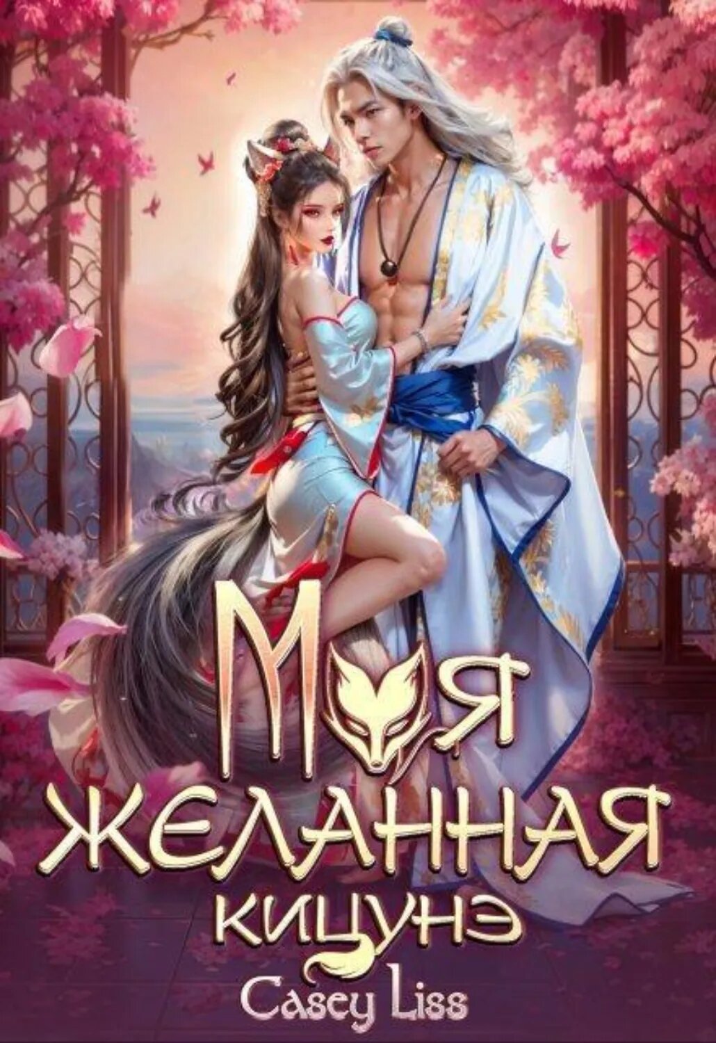 Моя желанная кицунэ [Цифровая книга]