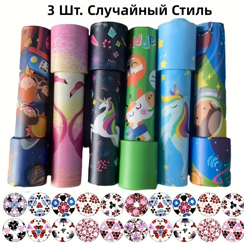 Набор из 3 цветных вращающихся геометрических калейдоскопов