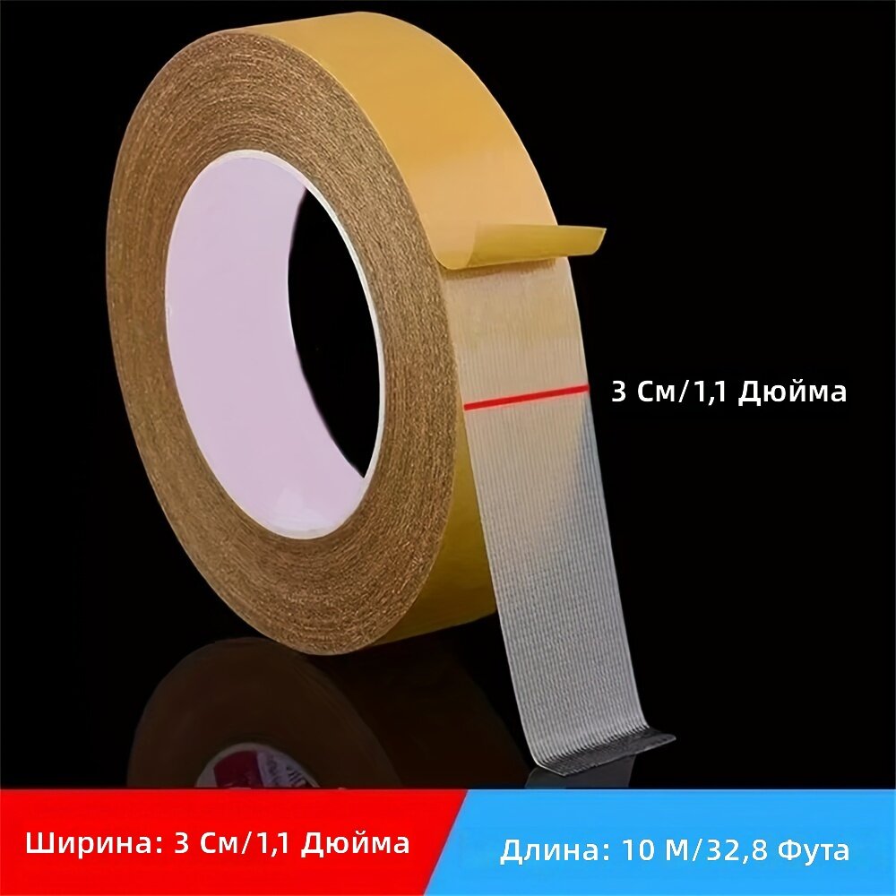 Двусторонняя клейкая лента на тканевой основе, 3 см x 10 м, для ковров, ковриков, обоев и воздушных шаров