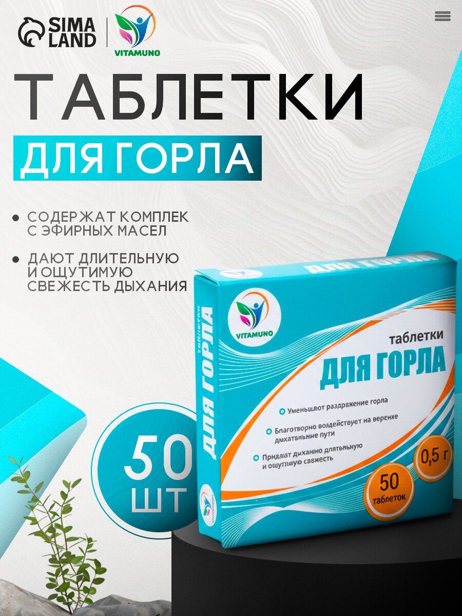 Таблетки для горла Фармгрупп "Фито-Арома Vitamuno", рассасывающие, 50шт