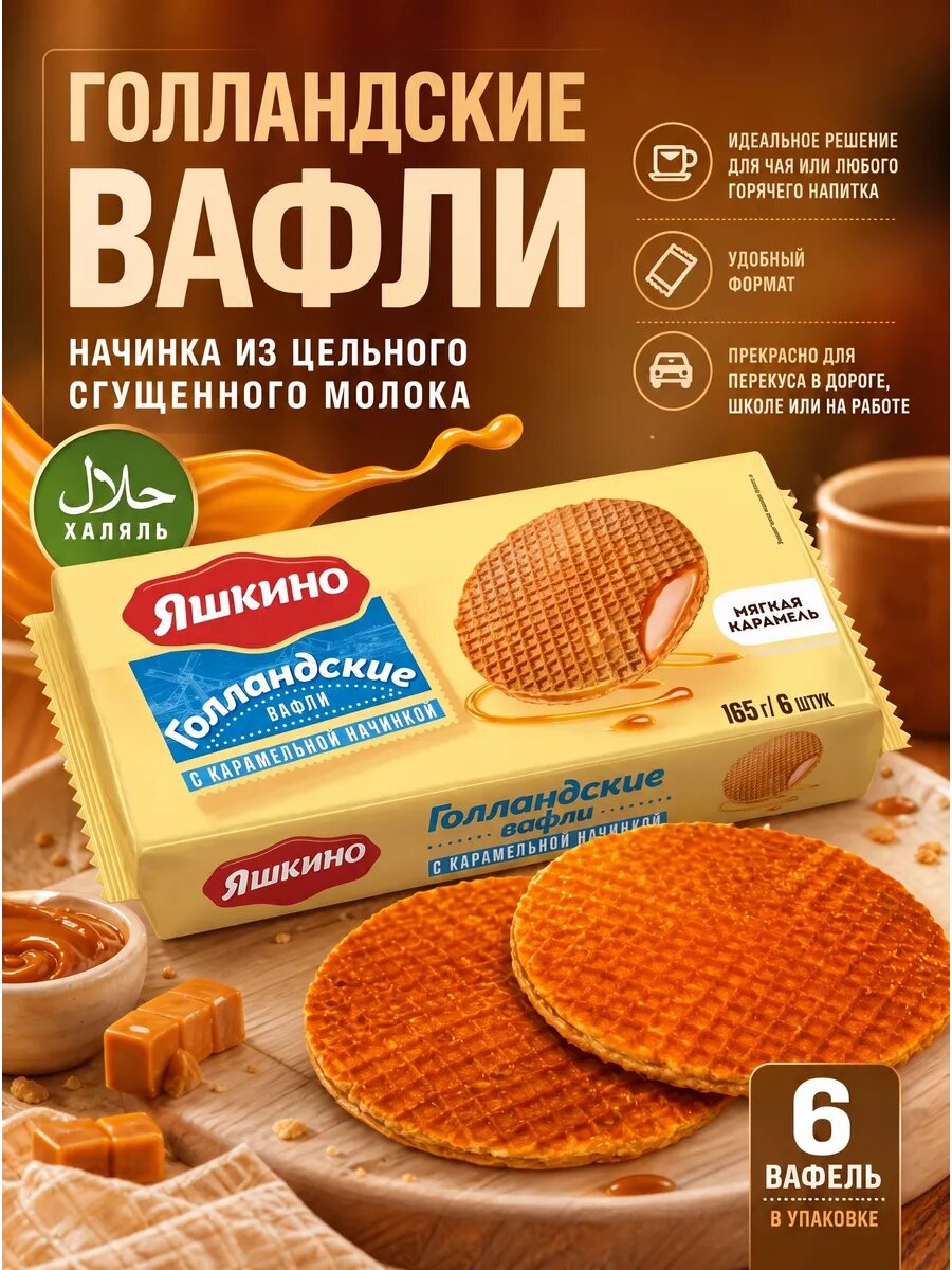 Вафли голландские с карамельной начинкой,2х165гр