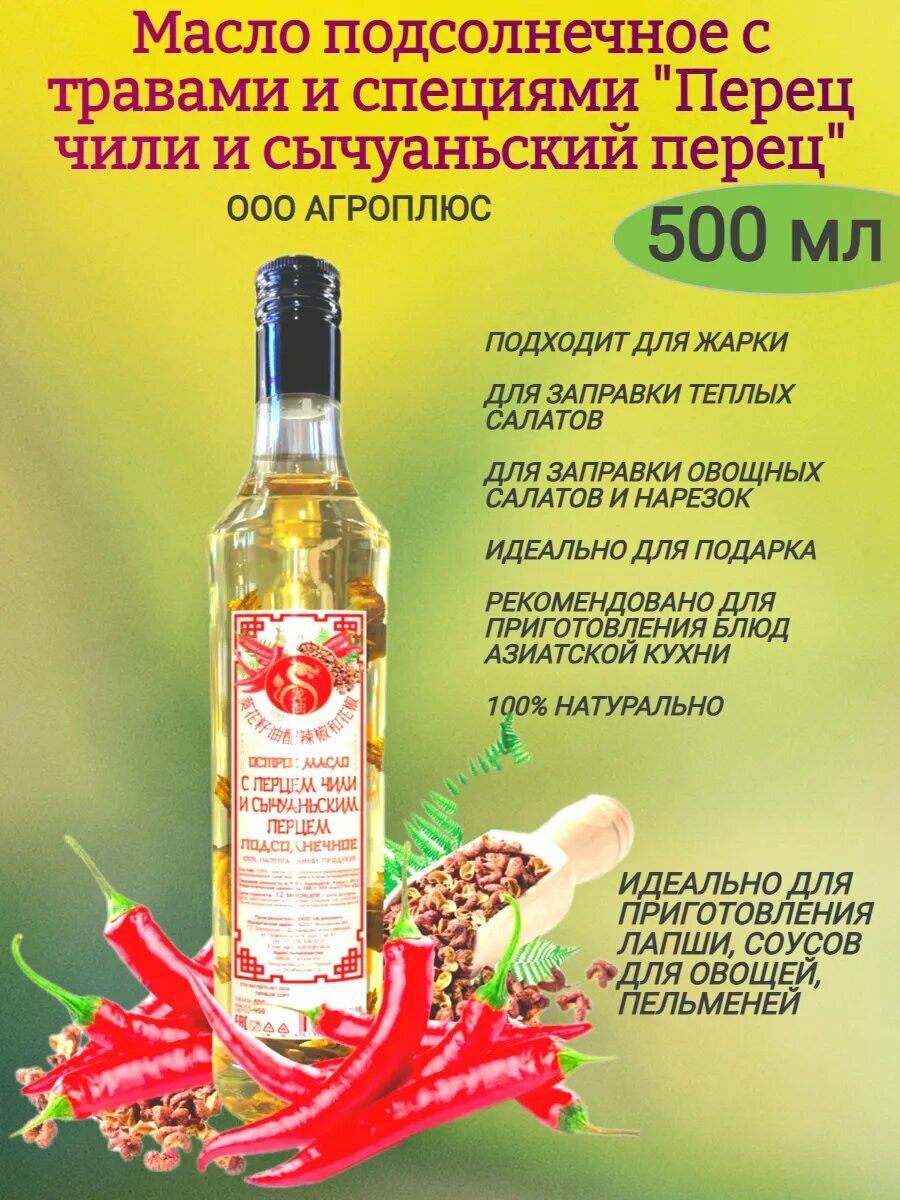 Масло подсолнечное с перцем Чили и Сычуаньским, 0,5л.
