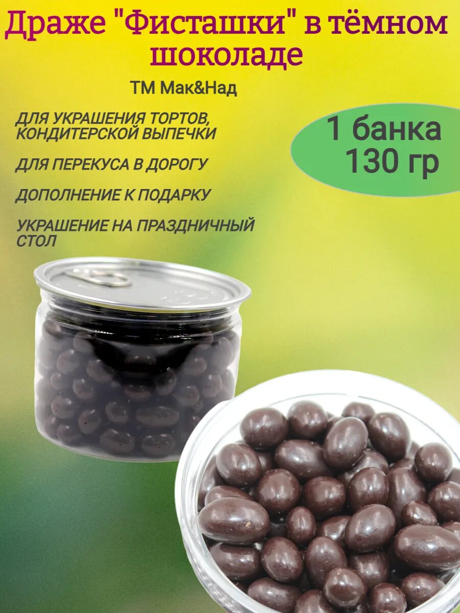 Драже Фисташки в тёмном шоколаде,130гр