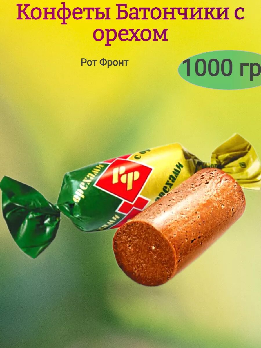 Конфеты БатончикРФ с орехами,1000гр
