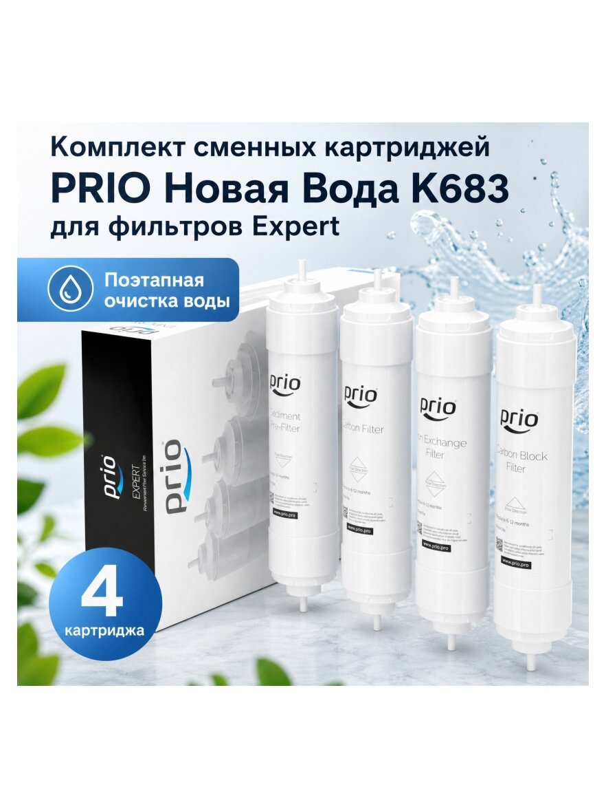 Комплект сменных картриджей Prio Новая Вода K683 для фильтров Expert (для М310)