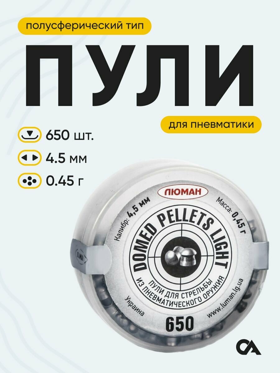 Пульки для пневматики 4,5 мм Люман Domed pellets Light, 0,45 г, банка 650 шт