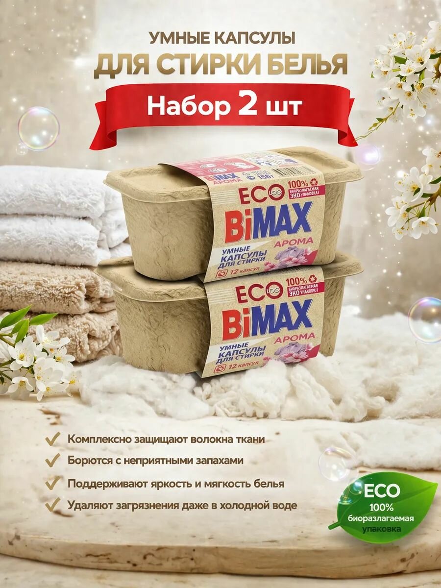 Набор 2 шт Капсулы для стирки Bimax Арома, для удаления пятен, аромат, 12 штук