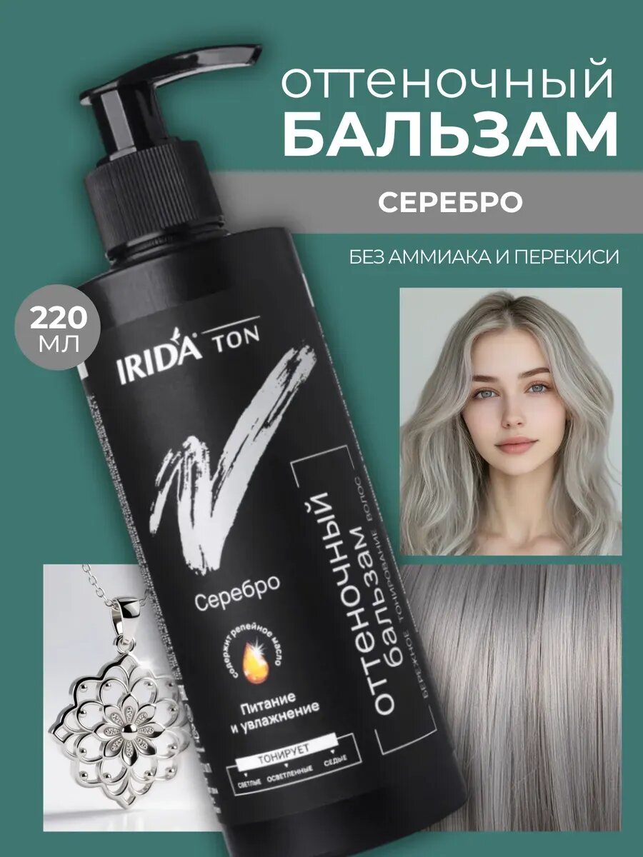 Оттеночный бальзам для тонирования волос тоник Серебро