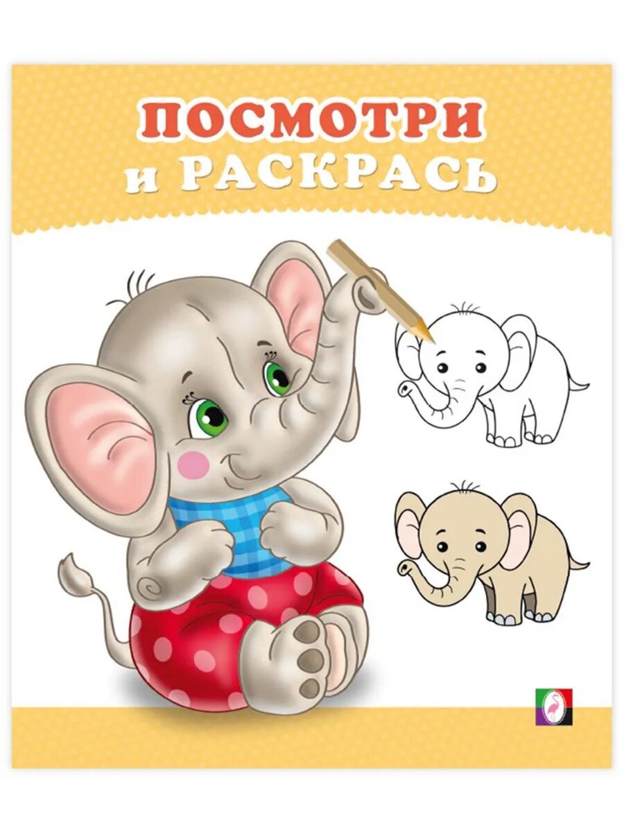 Посмотри и раскрась. Слоненок