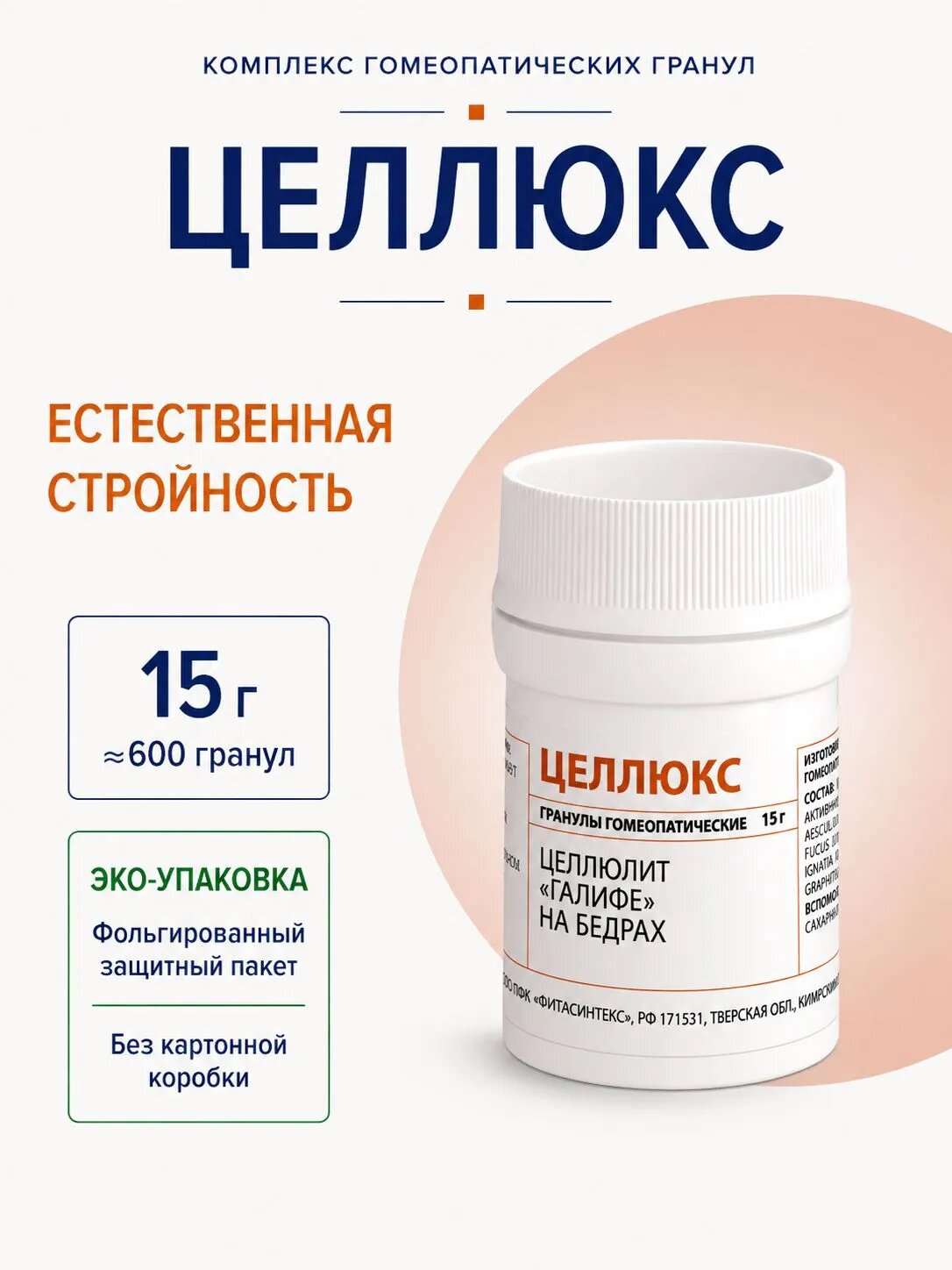 Целлюкс ЭКО гомеопатические гранулы, комплекс, 15 г, Фитасинтекс