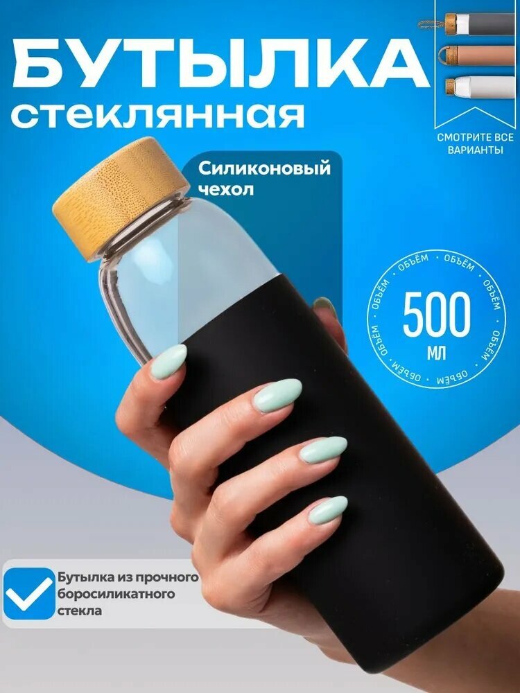 Бутылка для воды стеклянная на 500 мл в силиконовом чехле и с бамбуковой крышкой, цвет черный / Спортивная герметичная бутылочка для фитнеса, непроливайка, можно носить в рюкзаке