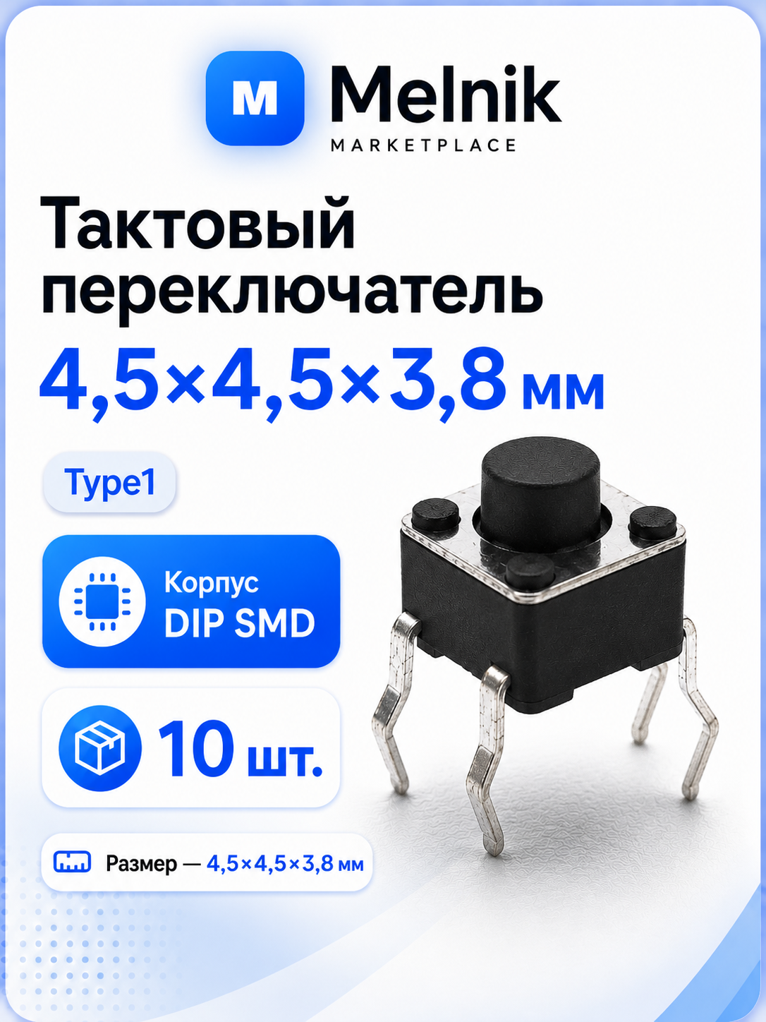 Микро Кнопка тактовый переключатель, 4,5x4,5x3,8мм, Type1, DIP SMD 10шт